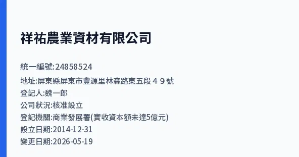 祥祐農業資材有限公司的照片-統編 24858524(屏東縣) 公司登記資料與營業項目詳細圖表