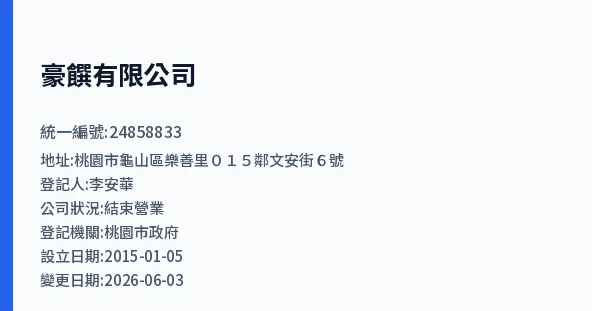 豪饌有限公司的照片-統編 24858833(桃園市) 公司登記資料與營業項目詳細圖表
