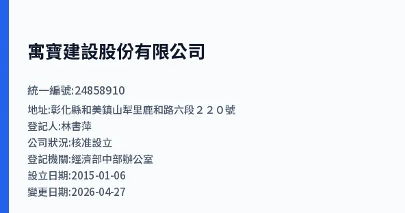 寓寶建設股份有限公司的照片-統編 24858910(彰化縣) 公司登記資料與營業項目詳細圖表