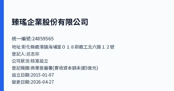 臻瑤企業股份有限公司的照片-統編 24859565(彰化縣) 公司登記資料與營業項目詳細圖表