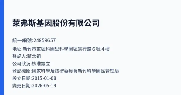 萊弗斯基因股份有限公司的照片-統編 24859657(新竹市) 公司登記資料與營業項目詳細圖表