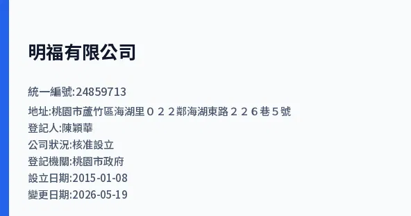 明福有限公司的照片-統編 24859713(桃園市) 公司登記資料與營業項目詳細圖表
