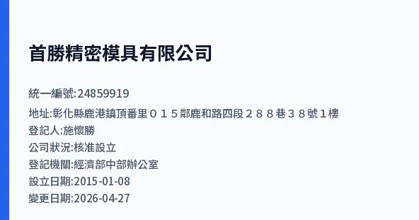 首勝精密模具有限公司的照片-統編 24859919(彰化縣) 公司登記資料與營業項目詳細圖表