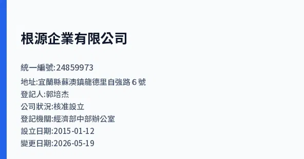 根源企業有限公司的照片-統編 24859973(宜蘭縣) 公司登記資料與營業項目詳細圖表