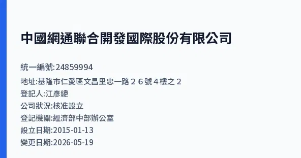 中國網通聯合開發國際股份有限公司的照片-統編 24859994(基隆市) 公司登記資料與營業項目詳細圖表
