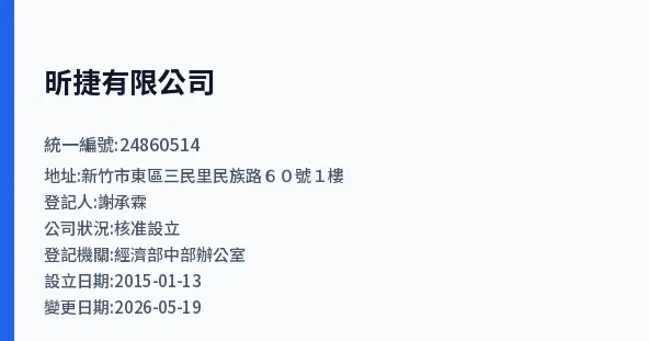 昕捷有限公司的照片-統編 24860514(新竹市) 公司登記資料與營業項目詳細圖表