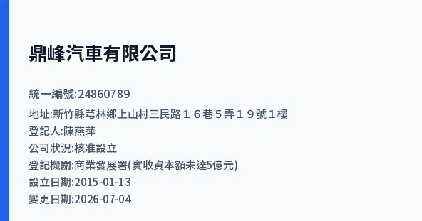 鼎峰汽車有限公司的照片-統編 24860789(新竹縣) 公司登記資料與營業項目詳細圖表