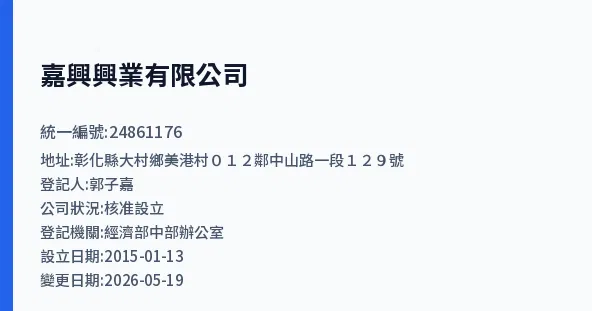 嘉興興業有限公司的照片-統編 24861176(彰化縣) 公司登記資料與營業項目詳細圖表