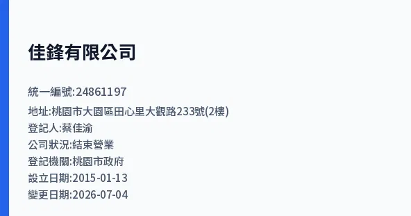 佳鋒有限公司的照片-統編 24861197(桃園市) 公司登記資料與營業項目詳細圖表