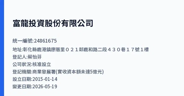 富龍投資股份有限公司的照片-統編 24861675(彰化縣) 公司登記資料與營業項目詳細圖表