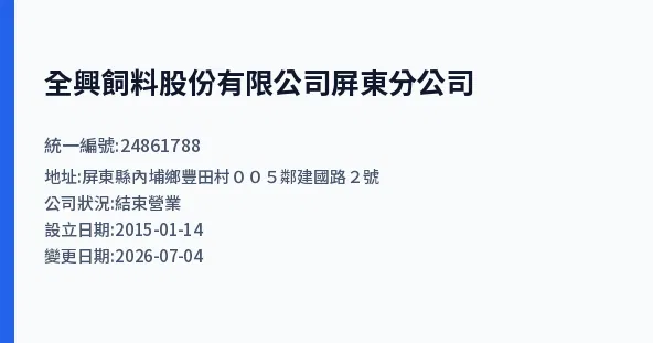 全興飼料股份有限公司屏東分公司的照片-統編 24861788(屏東縣) 公司登記資料與營業項目詳細圖表