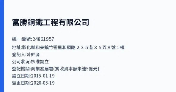 富勝鋼鐵工程有限公司的照片-統編 24861957(彰化縣) 公司登記資料與營業項目詳細圖表