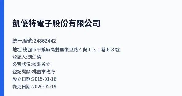 凱優特電子股份有限公司的照片-統編 24862442(桃園市) 公司登記資料與營業項目詳細圖表