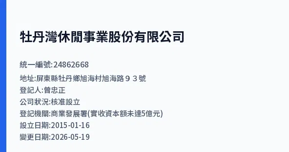 牡丹灣休閒事業股份有限公司的照片-統編 24862668(屏東縣) 公司登記資料與營業項目詳細圖表