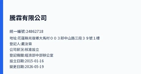 騰霖有限公司的照片-統編 24862718(花蓮縣) 公司登記資料與營業項目詳細圖表