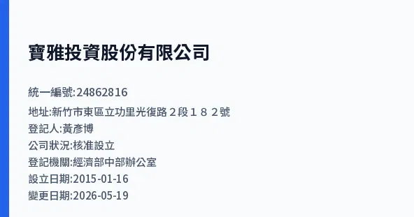 寶雅投資股份有限公司的照片-統編 24862816(新竹市) 公司登記資料與營業項目詳細圖表