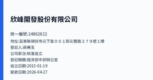 欣峰開發股份有限公司的照片-統編 24862822(苗栗縣) 公司登記資料與營業項目詳細圖表