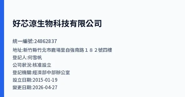 好芯涼生物科技有限公司的照片-統編 24862837(新竹縣) 公司登記資料與營業項目詳細圖表