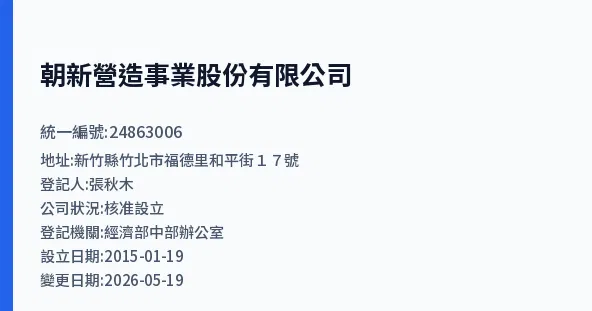 朝新營造事業股份有限公司的照片-統編 24863006(新竹縣) 公司登記資料與營業項目詳細圖表