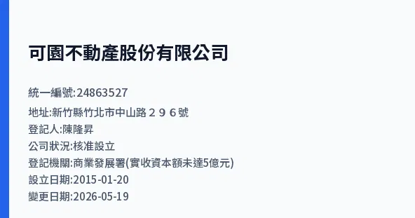 可園不動產股份有限公司的照片-統編 24863527(新竹縣) 公司登記資料與營業項目詳細圖表