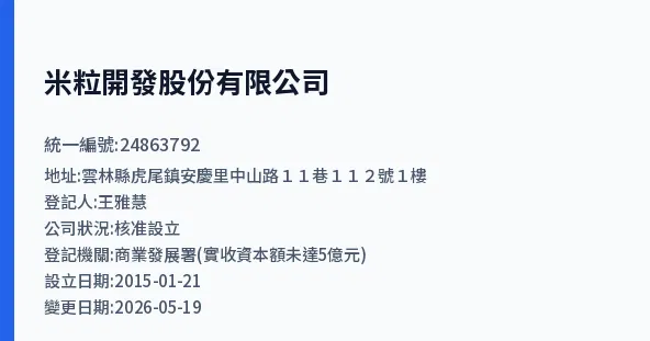 米粒開發股份有限公司的照片-統編 24863792(雲林縣) 公司登記資料與營業項目詳細圖表