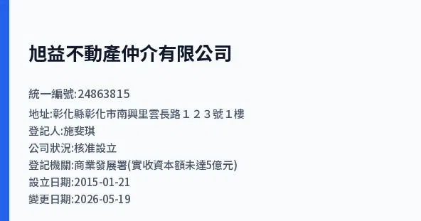旭益不動產仲介有限公司的照片-統編 24863815(彰化縣) 公司登記資料與營業項目詳細圖表