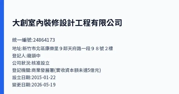 大創室內裝修設計工程有限公司的照片-統編 24864173(新竹市) 公司登記資料與營業項目詳細圖表
