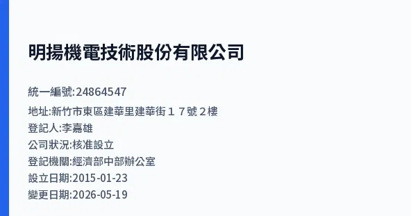 明揚機電技術股份有限公司的照片-統編 24864547(新竹市) 公司登記資料與營業項目詳細圖表