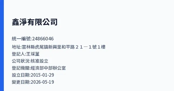 鑫淨有限公司的照片-統編 24866046(雲林縣) 公司登記資料與營業項目詳細圖表
