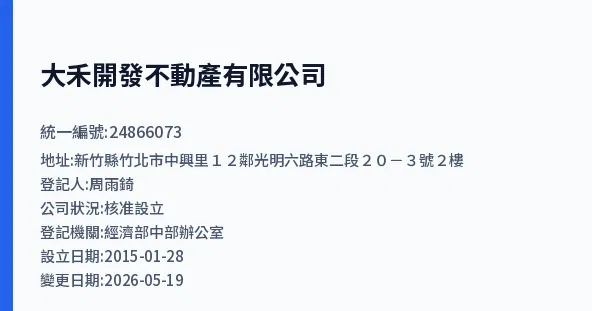 大禾開發不動產有限公司的照片-統編 24866073(新竹縣) 公司登記資料與營業項目詳細圖表