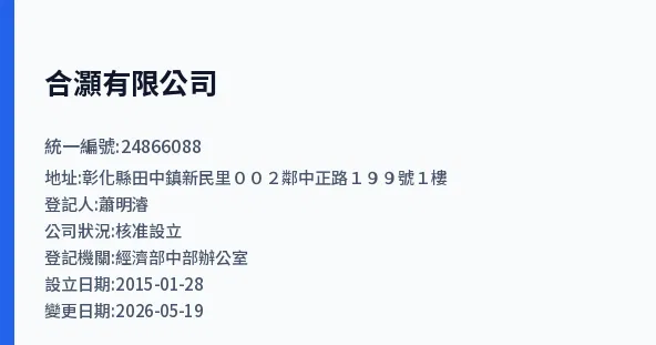 合灝有限公司的照片-統編 24866088(彰化縣) 公司登記資料與營業項目詳細圖表
