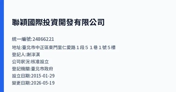 聯穎國際投資開發有限公司的照片-統編 24866221(臺北市) 公司登記資料與營業項目詳細圖表