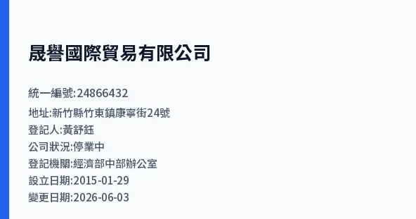 晟譽國際貿易有限公司的照片-統編 24866432(新竹縣) 公司登記資料與營業項目詳細圖表