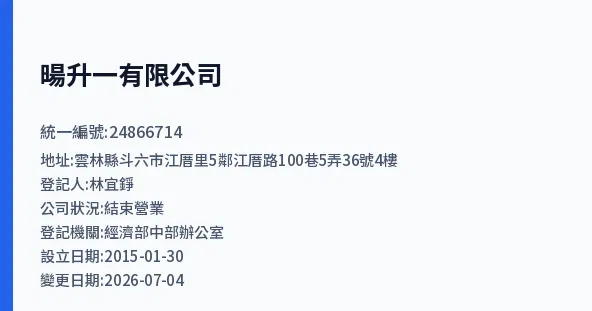 暘升一有限公司的照片-統編 24866714(雲林縣) 公司登記資料與營業項目詳細圖表