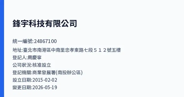 鋒宇科技有限公司的照片-統編 24867100(臺北市) 公司登記資料與營業項目詳細圖表