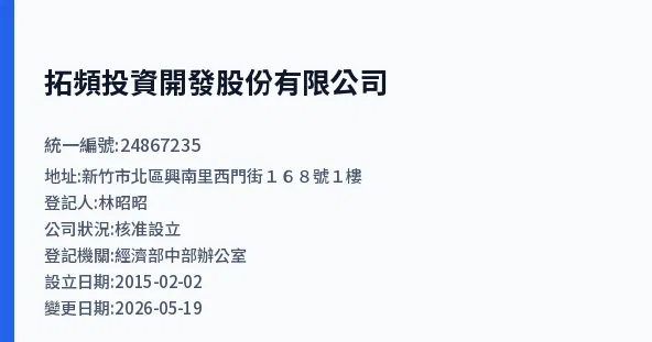 拓頻投資開發股份有限公司的照片-統編 24867235(新竹市) 公司登記資料與營業項目詳細圖表