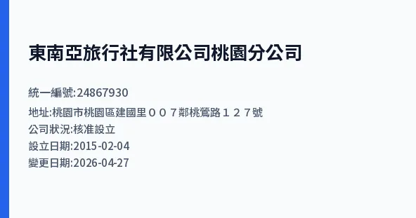 東南亞旅行社有限公司桃園分公司的照片-統編 24867930(桃園市) 公司登記資料與營業項目詳細圖表