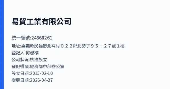 易貿工業有限公司的照片-統編 24868261(嘉義縣) 公司登記資料與營業項目詳細圖表