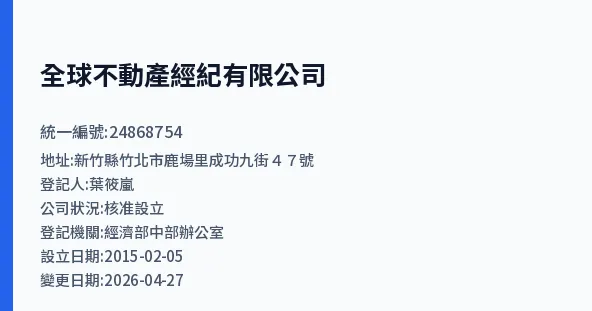 全球不動產經紀有限公司的照片-統編 24868754(新竹縣) 公司登記資料與營業項目詳細圖表