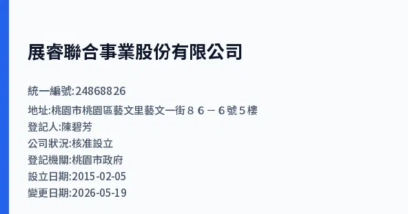 展睿聯合事業股份有限公司的照片-統編 24868826(桃園市) 公司登記資料與營業項目詳細圖表