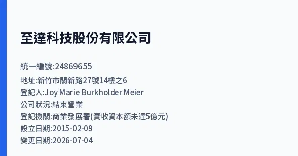 至達科技股份有限公司的照片-統編 24869655(新竹縣) 公司登記資料與營業項目詳細圖表