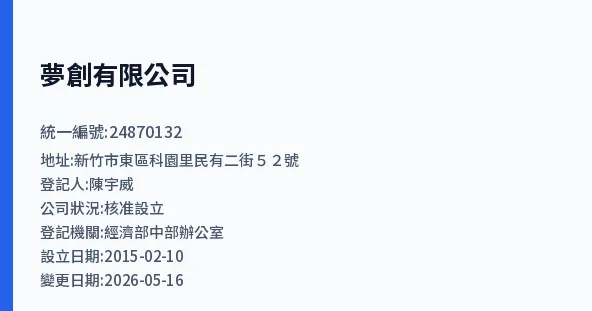 夢創有限公司的照片-統編 24870132(新竹市) 公司登記資料與營業項目詳細圖表