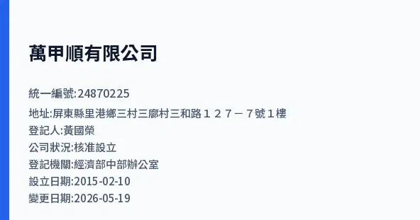 萬甲順有限公司的照片-統編 24870225(屏東縣) 公司登記資料與營業項目詳細圖表
