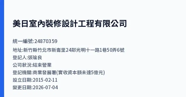 美日室內裝修設計工程有限公司的照片-統編 24870359(新竹縣) 公司登記資料與營業項目詳細圖表