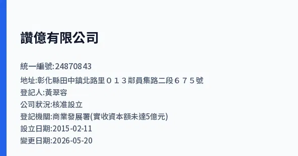 讚億有限公司的照片-統編 24870843(彰化縣) 公司登記資料與營業項目詳細圖表
