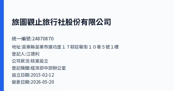旅圖觀止旅行社股份有限公司的照片-統編 24870870(苗栗縣) 公司登記資料與營業項目詳細圖表