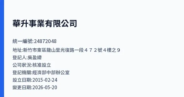 華升事業有限公司的照片-統編 24872048(新竹市) 公司登記資料與營業項目詳細圖表