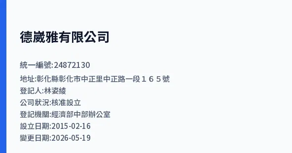 德崴雅有限公司的照片-統編 24872130(彰化縣) 公司登記資料與營業項目詳細圖表