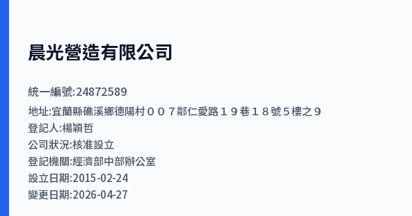 晨光營造有限公司的照片-統編 24872589(宜蘭縣) 公司登記資料與營業項目詳細圖表