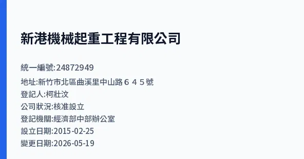 新港機械起重工程有限公司的照片-統編 24872949(新竹市) 公司登記資料與營業項目詳細圖表